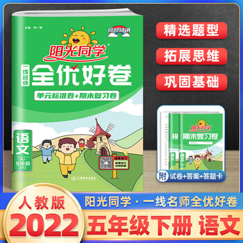 阳光同学全优好卷五年级上下册语文数学英语人教版RJ小学全优好卷5年级语数英上下册人教版小学 五年级下册 语文
