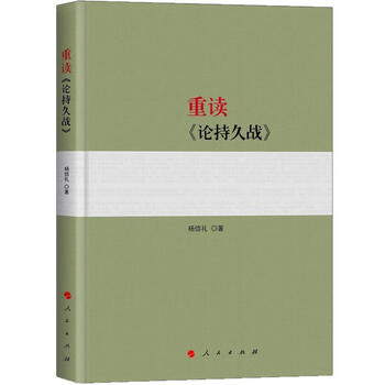 重读<<论持久战>>杨信礼政治/军事9787010198743 作研究