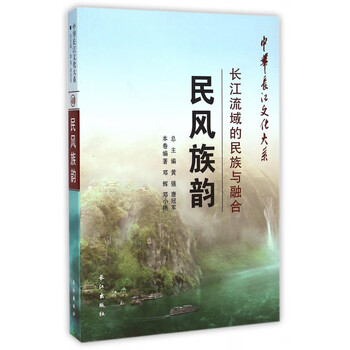 民风族韵(长江流域的民族与融合)/中华长江文化大系