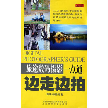 边走边拍:旅途数码摄影一点通陈路上海锦绣文章出版社9787545200850/摄影书籍