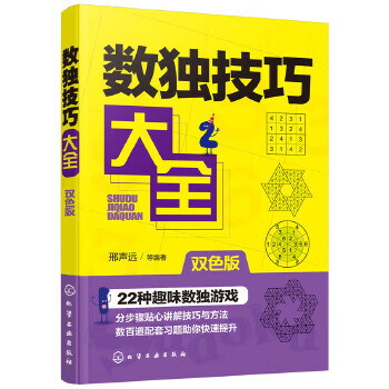 数独技巧大全【正版图书】