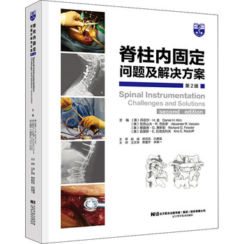 脊柱内固定 问题及解决方案 第2版 图书