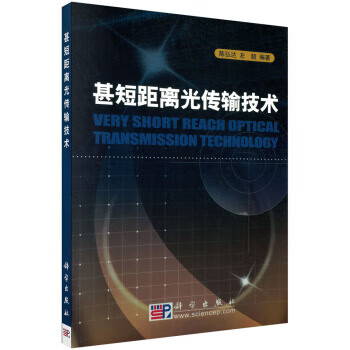 甚短距离光传输技术 国家自然科学计基金委员会材料与工程科学部 科学出版社