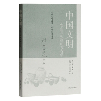 中国文明(农业与礼制的考古学) (日)冈村秀典