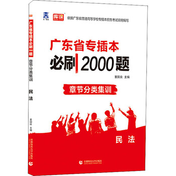 广东省专插本必刷2000题 民法