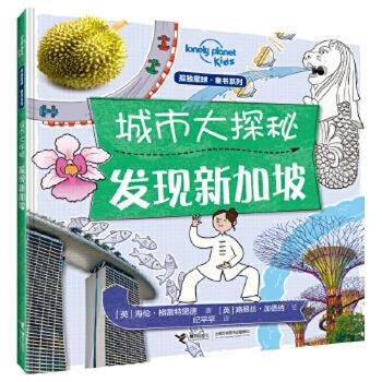 孤独星球童书系列·城市大探秘 发现新加坡