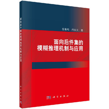 面向后件集的模糊推理机制与应用 科学出版社