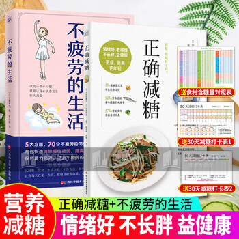 正确减糖+不疲劳的生活 全套2册 正确减糖变瘦变健康变年轻重新审视日常饮食食搭配瘦身控糖书籍套装Y