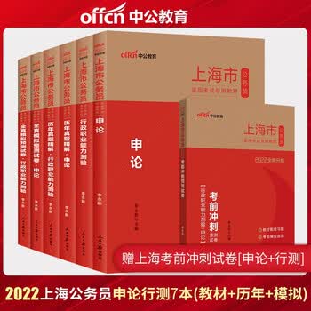 中公2022年上海市公务员考试教材历年真题试卷用书全套7本行测申论教材+历年真题+模拟预测试卷