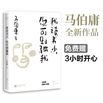 我读书少，你可别骗我 马伯庸新书作品集 另著古董局中局 长安十二时辰