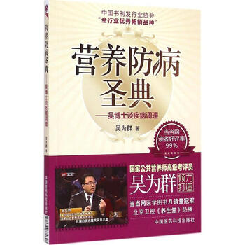 营养防病圣典 吴博士谈疾病调理