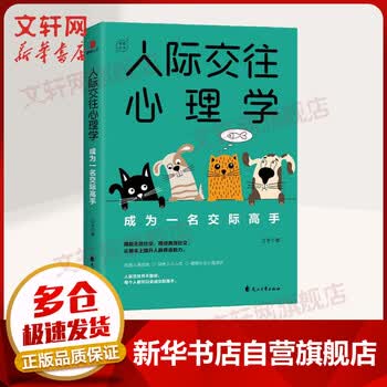 人际交往心理学 成为一名交际高手