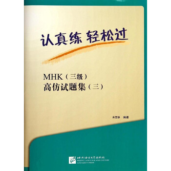 认真练 轻松过 MHK(三级)试题集(三)(2018版)北京语言大学9787561938249