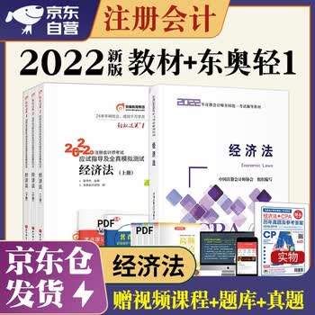注册会计师2022教材  官方正版注会cpa+东奥轻一轻松过关1 经济法注会教材2022套装4本中国注册会计师协会