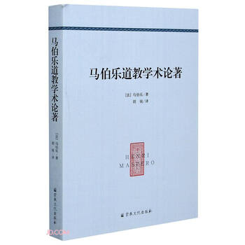 马伯乐道教学术论著
