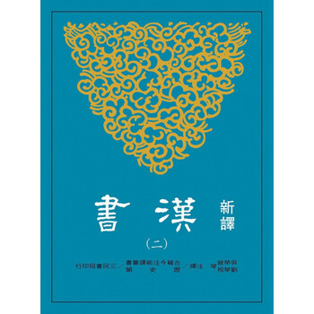 现货【外图台版】新译汉书(二)表 / 吴荣曾、刘华祝-等 注译 三民