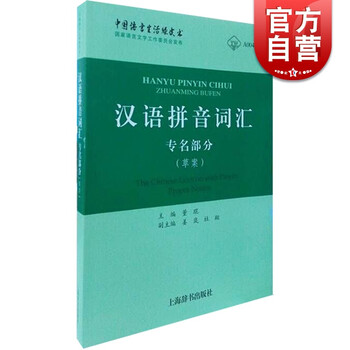 汉语拼音词汇(专名部分)(草案) 董琨主编 正版书籍 上海辞书 世纪出版
