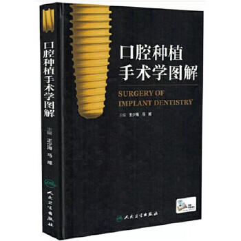 口腔种植手术学图解【保证正版】