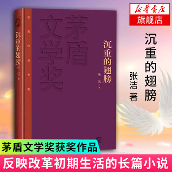 【旗舰店】沉重的翅膀 张洁著 茅盾文学奖获奖作品全集 人民文学出版社 中国现当代文学小说