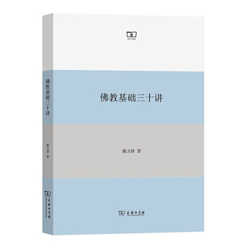 佛教基础三十讲
