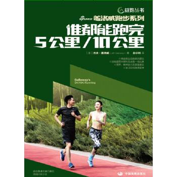 谁都能跑完5公里10公里 杰夫·盖洛威(Jeff Galloway) 9787517703310 中
