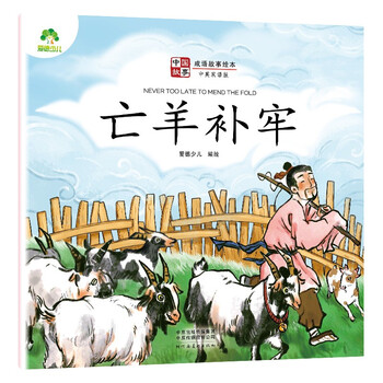爱德少儿 中国故事成语故事绘本图画书亡羊补牢(中英双语版)幼儿园儿童小学生课外书籍子阅读孩子