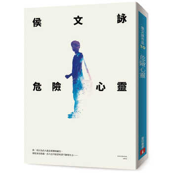 预售 原版进口书 侯文咏危险心灵 版 皇冠