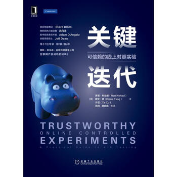 关键迭代 可信赖的线上对照实验 图书