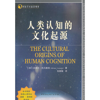 人类认知的文化起源 [美]迈克尔·托马寒