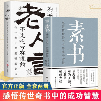 【官方正版】素书 黄石公正版 文白对照原著无删减原文译文 2册：素书+老人言