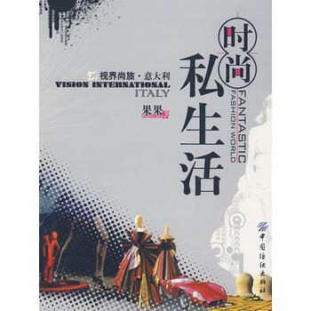 时尚私生活