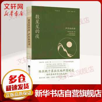 数星星的夜 尹东柱的诗 图书