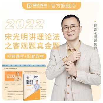 现货速发/2022宋光明讲理论法真金题卷 瑞达法考2022法律职业资格考试教材真题卷历年司法考试另售