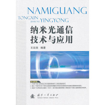 纳米光通信技术与应用