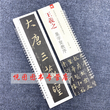 经典碑帖近距离临帖摹字练习卡 王羲之集字圣教序