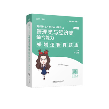 海绵2023考研媛媛教逻辑MBAMPAMPAcc管理类联考辅导教材逻辑教程真题课教程 媛媛孙江媛逻辑 【预售】媛媛逻辑真题教程
