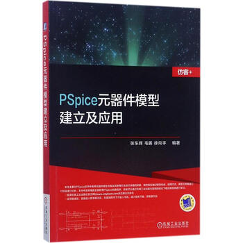正版图书 PSpice元器件模型建立及应用 张东辉,毛鹏,徐向宇著 机械工业出版社 97871115