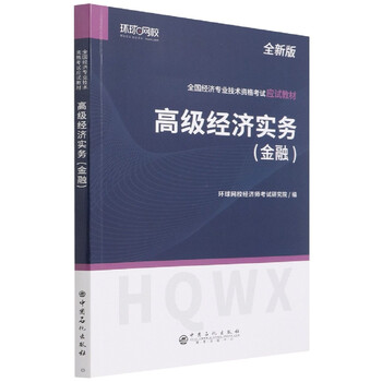 高级经济实务·金融