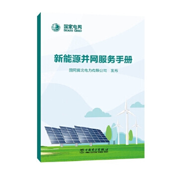 新能源并网服务手册 国网冀北电力有限公司 中国电力出版社