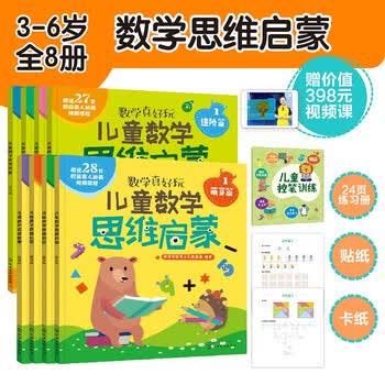 3-6岁 儿童数学思维启蒙：萌芽+进阶（套装8册 赠55节真人/动画视频课+控笔练习册）培养学前7大能力，覆盖幼儿园中大班及幼小衔接数学知识点