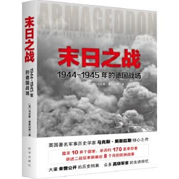 末日之战 :1944-1945年的德国战场