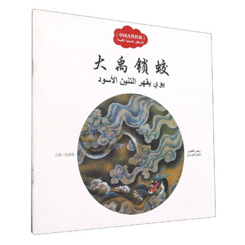 大禹锁蛟(汉阿对照)/中国古代传说 芊里