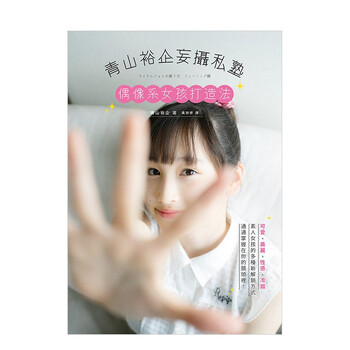 青山裕企妄摄私塾 偶像系女孩打造法 港台原版艺术摄影写真技法基础知识 瑞升文化 善本图书