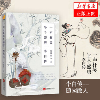 一声狂笑,半个盛唐 唐朝李白生平李白诗词集古代名人传记 诗仙李白人物传记 历史人物传记