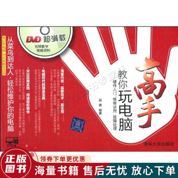 高手教你玩电脑硬件入门、维修诀窍、故障处理
