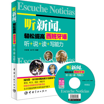 听新闻，轻松提高西班牙语 听+说+读+写能力【正版图书】