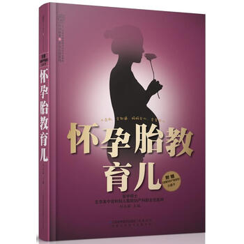 怀孕胎教育儿 刘志茹 编【正版书】