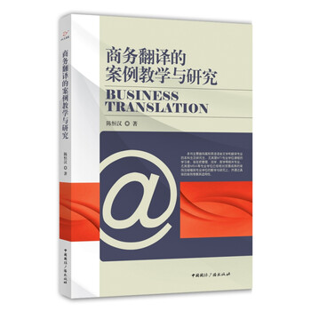 商务翻译的案例教学与研究 陈恒汉