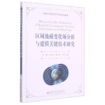 区域地磁变化场分析与建模关键技术研究