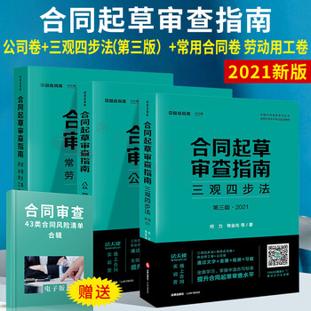 2021年新版 合同起草审查指南：常用合同卷、劳动用工卷+公司卷+三观四步法第三版（全套3册）